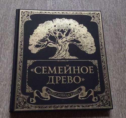 Книга семейное древо