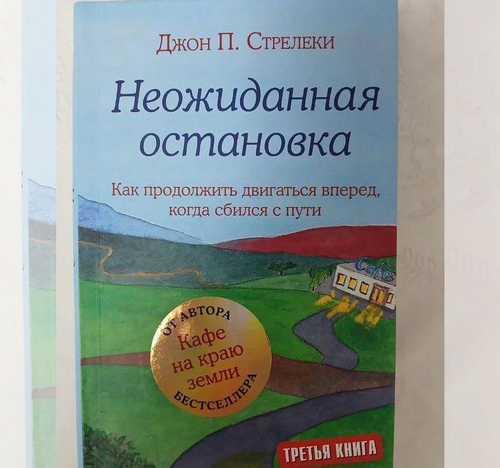 Неожиданная остановка, Джон П.Стрелеки