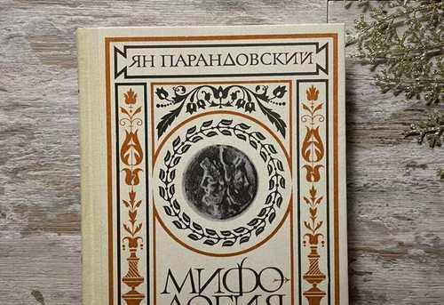 Книги по истории: Ян Парандовский "Мифология"