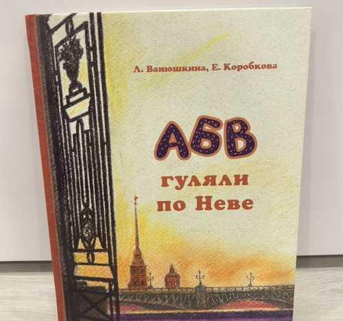 Детские книги/абв гуляли по Неве