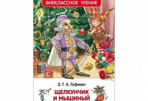 Книга Гофман Э.Т.А. Щелкунчик и мышиный король