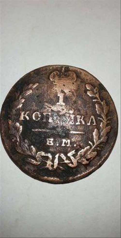 1 копейка 1830г буквы Е.М