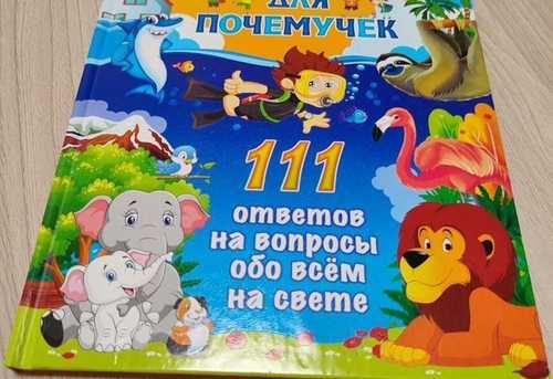 Детская энциклопедия для почемучек