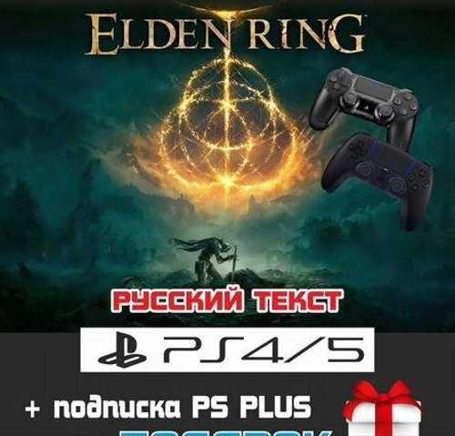 Игра Elden ring на пс4 пс5 русский текст | Festima.Ru - Мониторинг ...