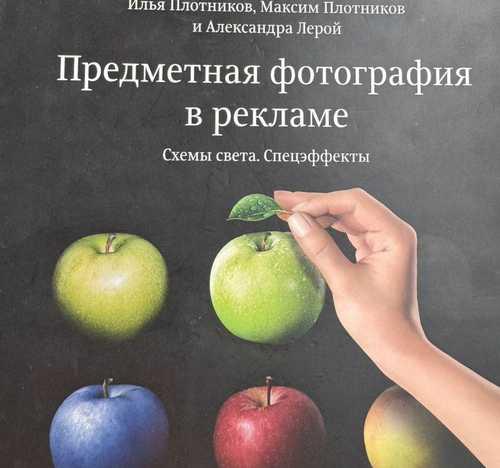 Книга "Предметная фотография"