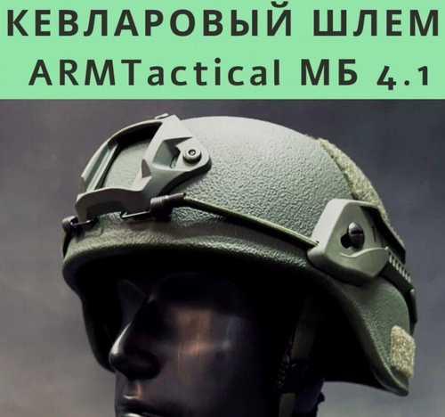 Шлем тактический кевларовый armtactical mб 4.1