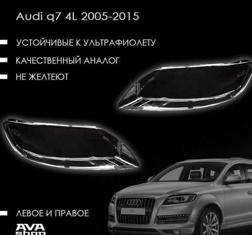 Новые стекла фар Audi Q7 4L рестайлинг (2009—2015)