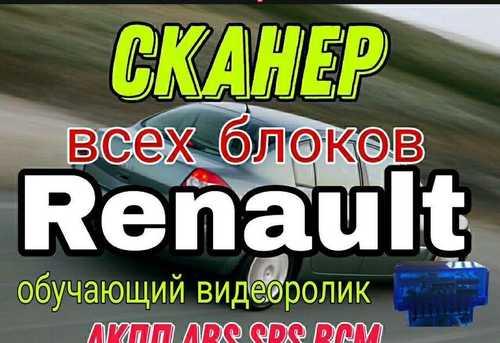 Мощный сканер Renault по всем блокам и датчикам