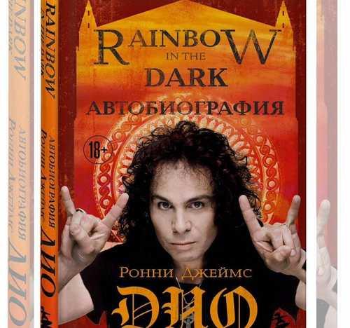 Ронни Джеймс Дио. Автобиография. Rainbow in the da