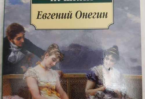 А.С. Пушкин. Евгений Онегин