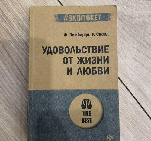 Удовольствие от жизни и любви, Зимбардо, Сворд