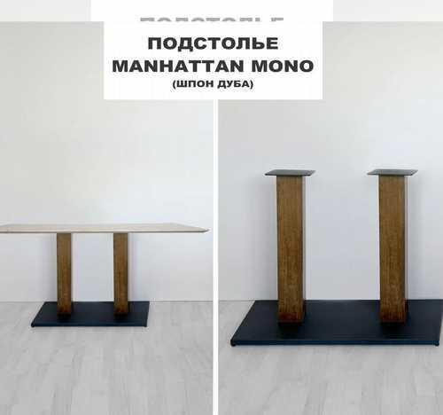 Подстолье "Manhattan Mono Шпон дуба"