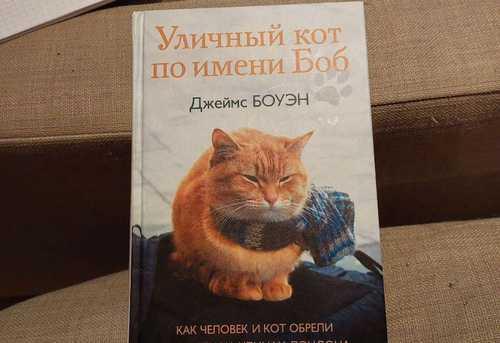 Книги Уличный кот по имени Боб Дж. Боуэн