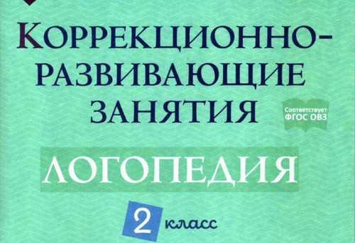 Коррекционно-развивающие занятия. Логопедия 2класс