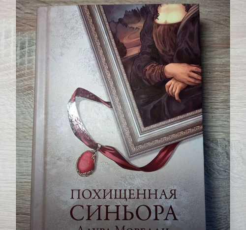 Похищенная сеньора. Л. Морелли