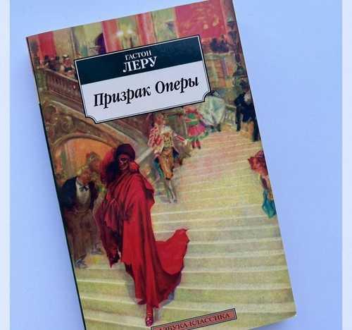 Книга «Призрак Оперы» Гастон Леру