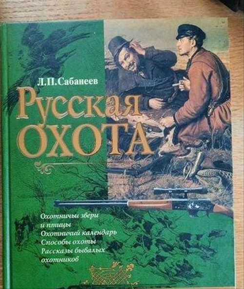 Книга русская охота сабанеев