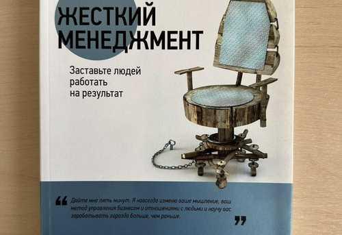 Книга Жесткий менеджмент