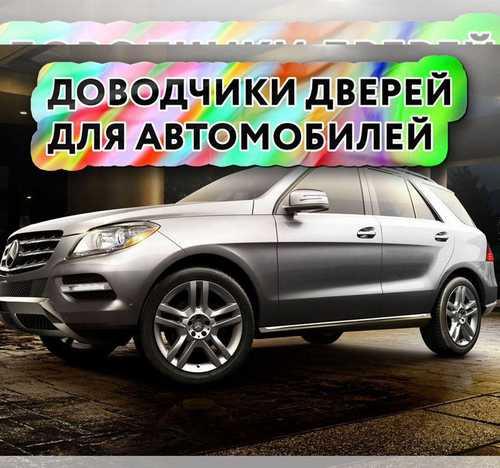 Доводчики дверей Mercedes ML 2013-2015