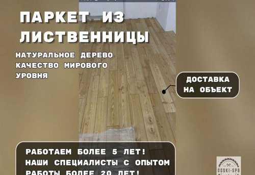 Паркет из лиственницы