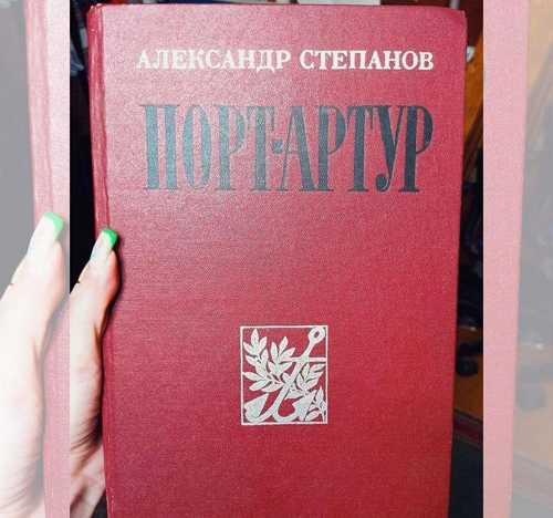 Книга "Порт - Артур" Александр Степанов