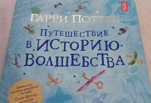 Гарри Поттер путешествие в историю волшебства