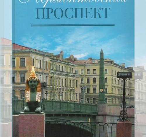 11365 Векслер А.Ф., Крашенинникова Т.Я. Лермонтовский проспект 2006