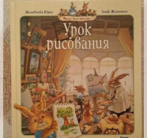 Книга "Урок рисования" Женевьева Юрье