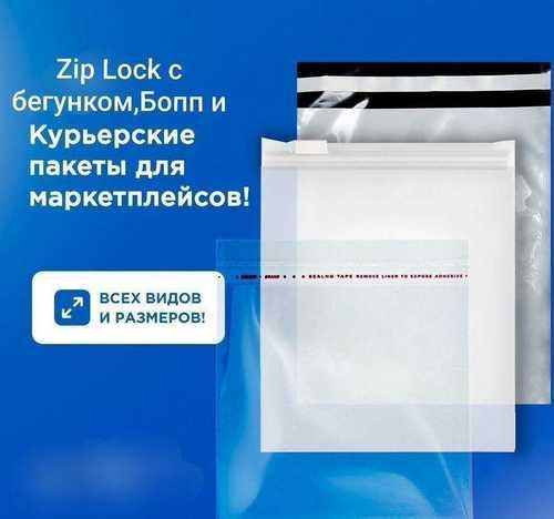 Опт пакет зип-лок