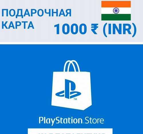 Карта, код пополнения PSN, PlayStation Индия