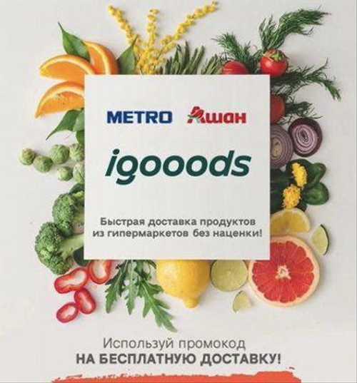 Промокод igooods (бесплатная доставка)