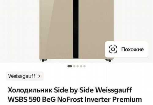 Холодильник Weissgauff wsbs 590 BeG Premium