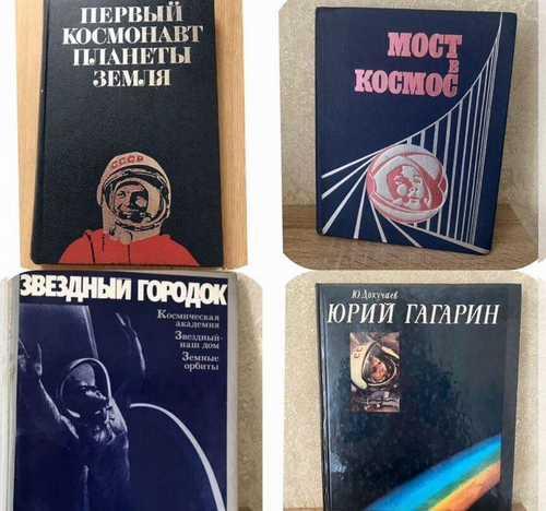 Книги-Первый космонавт планеты Земля