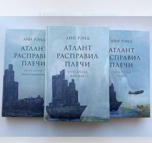 Атлант расправил плечи 3 книги