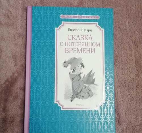 Книга Сказка о потерянном времени Евгений Шварц
