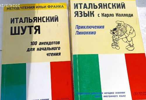 Книги самоучители итальянского языка