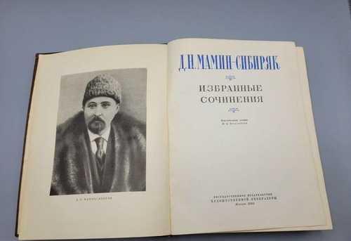 Книга Д.Н Мамин-Сибиряк Избранные сочинения 1953