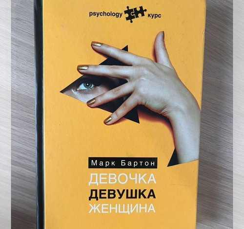 Книга Девушка, девочка, женщина