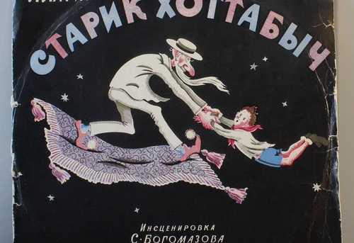 Л. Лагин. Старик Хоттабыч / Vinyl, LP, 12", 33 1/3