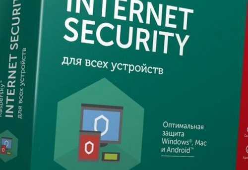 Ключ активации Kaspersky Интернет Security