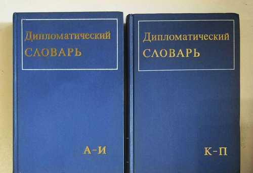 Дипломатический словарь т 1, т 2. Ред. А. Громыко