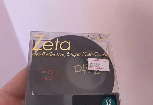 Светофильтр Kenko Zeta C-PL 52mm