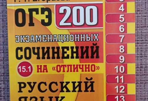 Огэ 200 экзаменационных сочинений Егораева