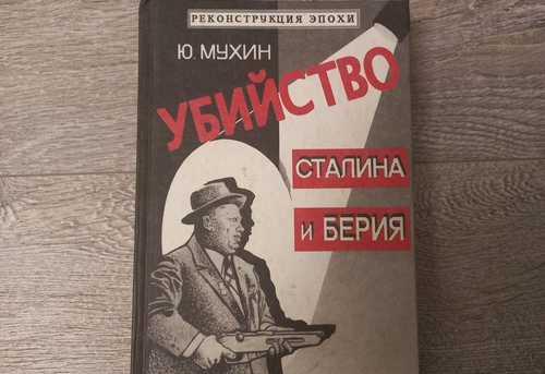 Книга Ю.Мухин "Убийство Сталина и Берия"