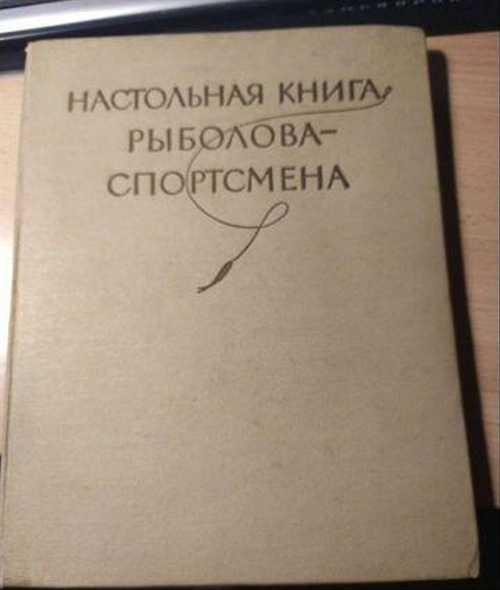 Настольная книга рыболова-спортсмена, СССР, 1960