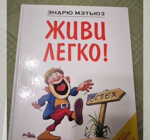 Продам книгу Живи легко