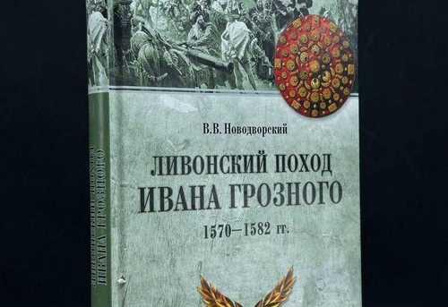 Ливонский поход Ивана Грозного. 1570-1582