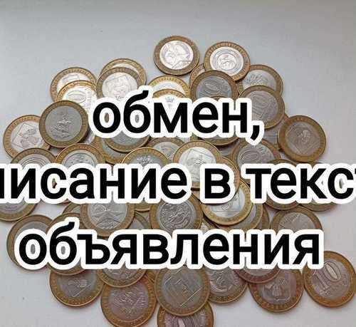 10 р монеты обмен