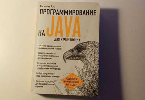 Книга программирование на Java для начинающих