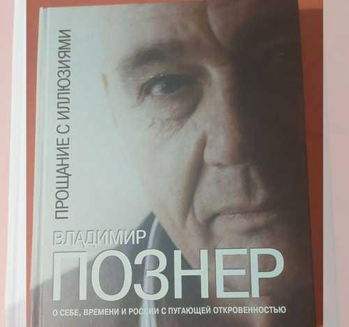 В. Познер "Прощание с иллюзиями"